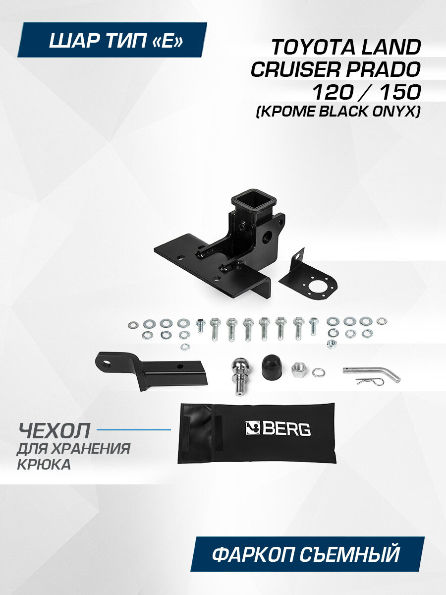 Фаркоп под квадрат Berg для Toyota Land Cruiser Prado 120, 150 (кроме Black Onyx), шар E, 2200/120 кг, F.5714.003