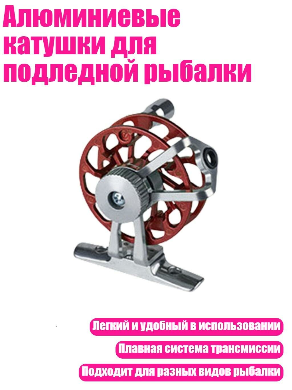 Алюминиевые катушки для подледной рыбалки, Красный с основой - Стандартный
