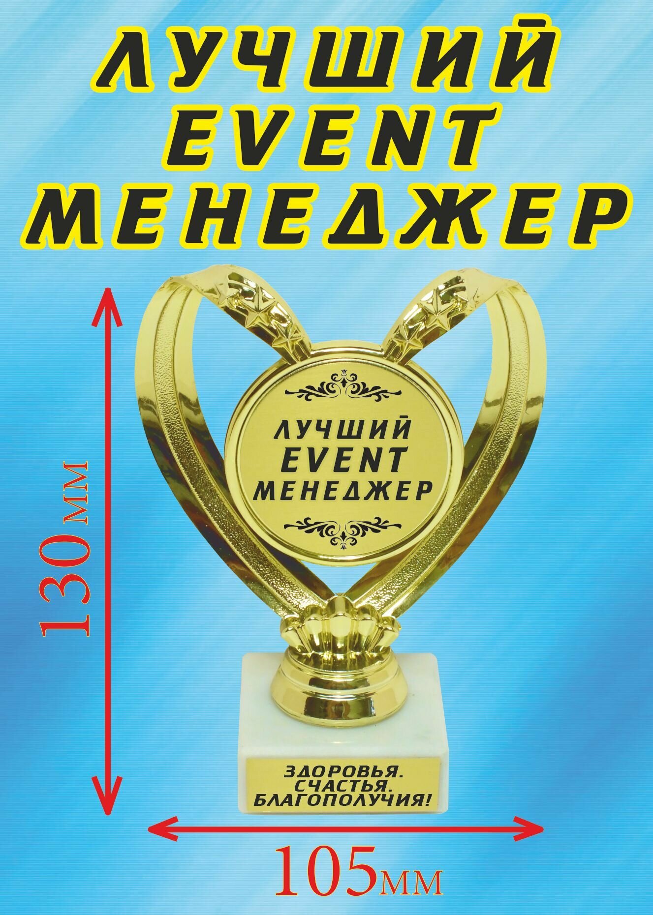 Кубок Сердце "Лучший EVENT менеджер".