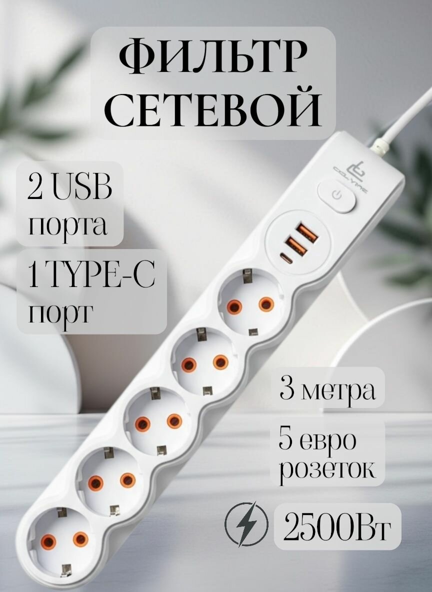 Сетевой фильтр, удлинитель сетевой 3м с USB и type-c. Пилот, тройник
