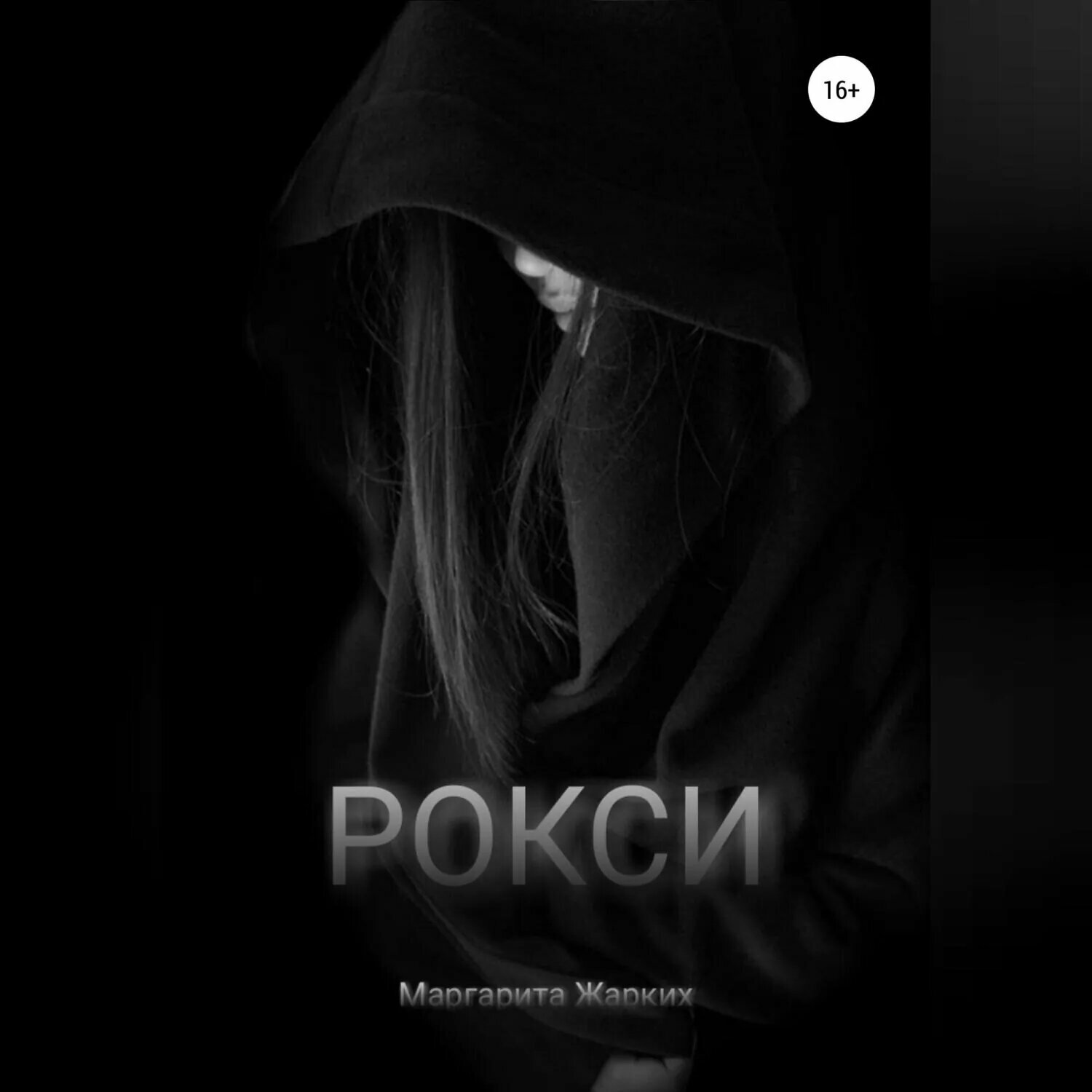 Рокси [Аудиокнига]