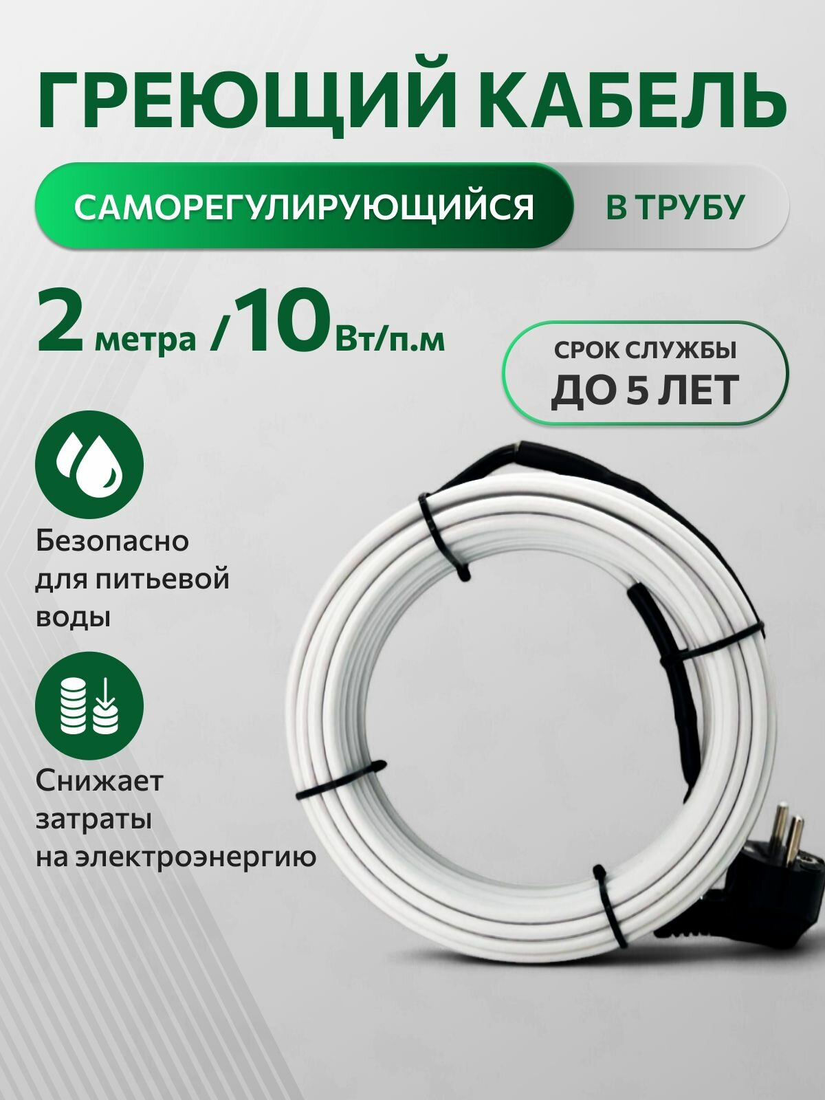 Греющий саморегулирующийся кабель в трубу TM PRO - 10Вт/м (2м. комплект)