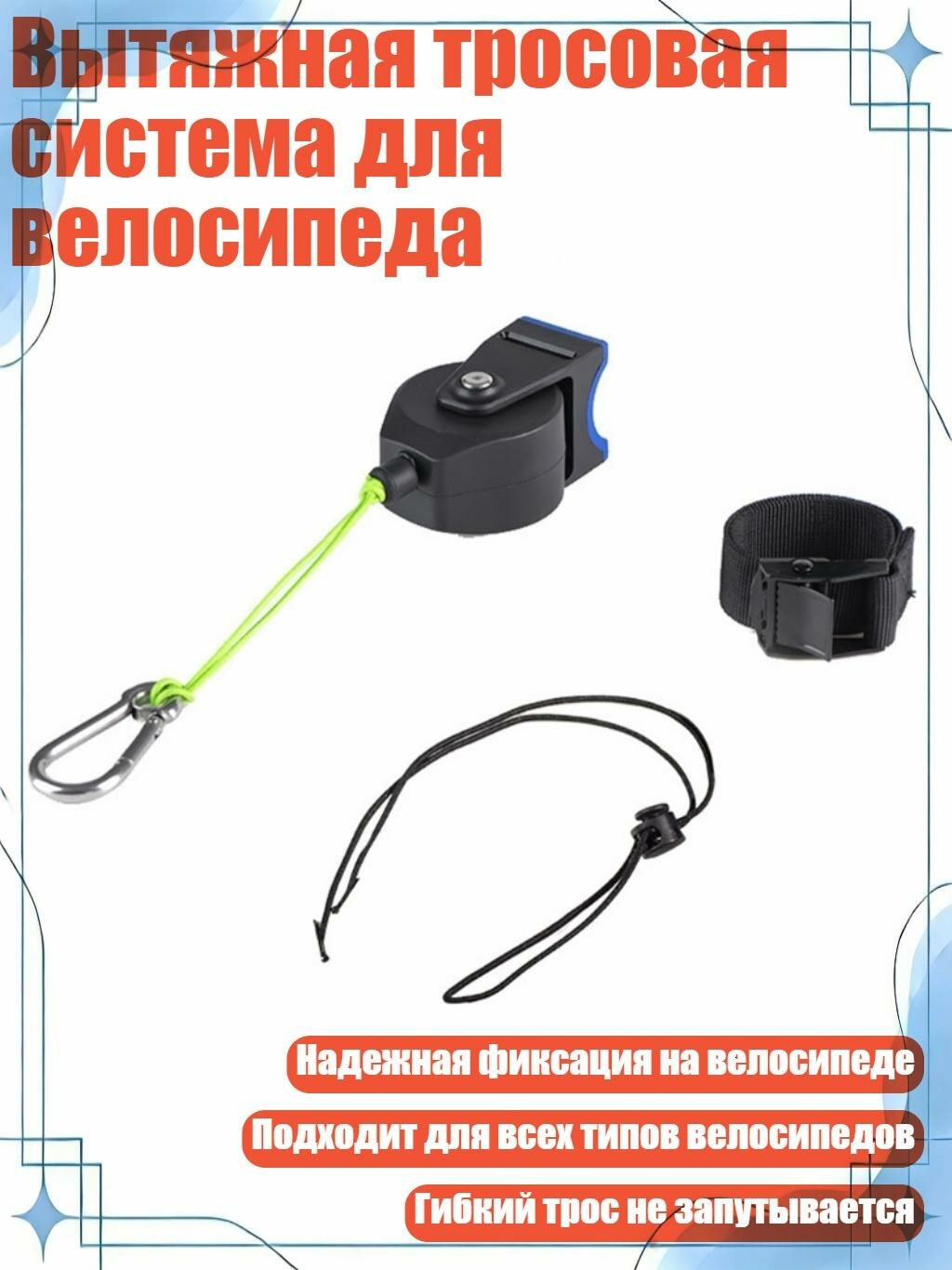 Вытяжная тросовая система для велосипеда