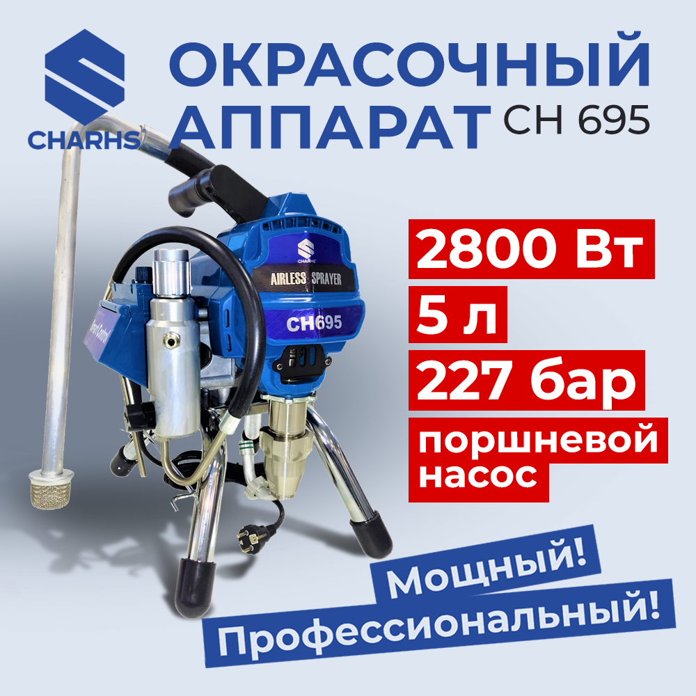 Безвоздушный окрасочный аппарат CHARHS CH-695, краскопульт, 2800 Вт, 3,2 л в мин.