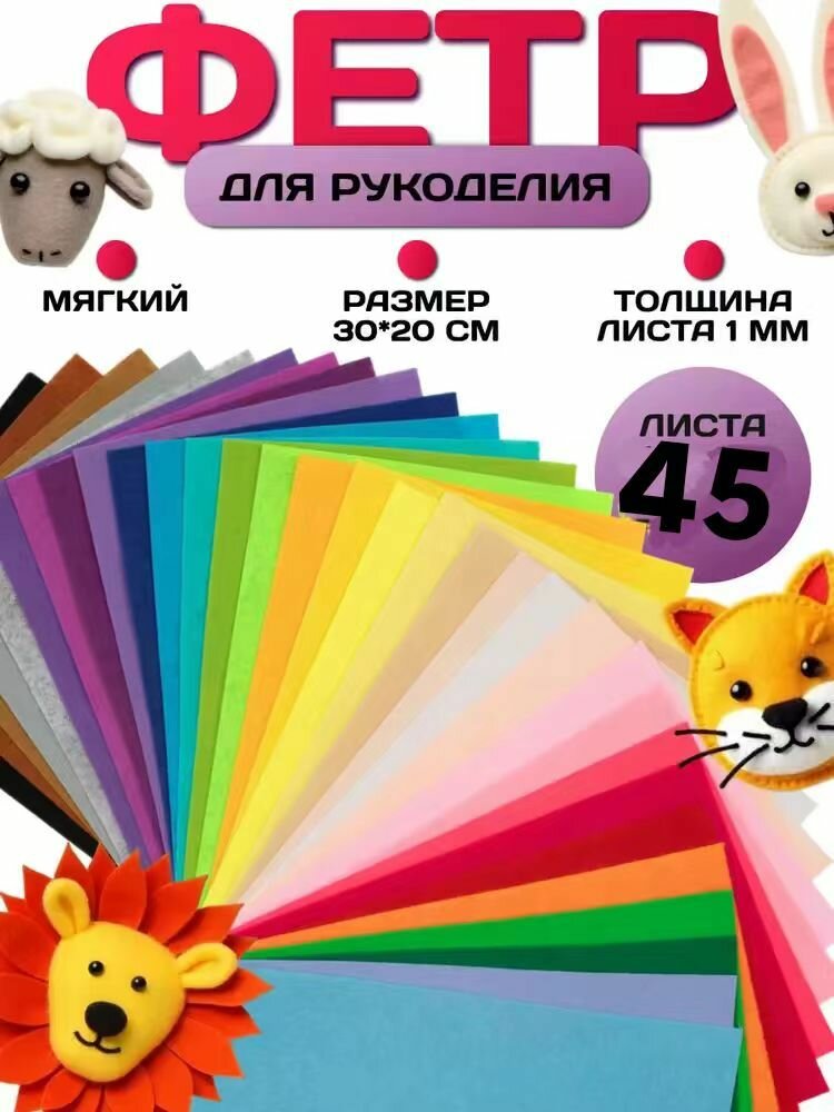 Фетр для рукоделия и творчества мягкий цветной, набор 45шт фетр для рукоделия цветной фетр набор фетра