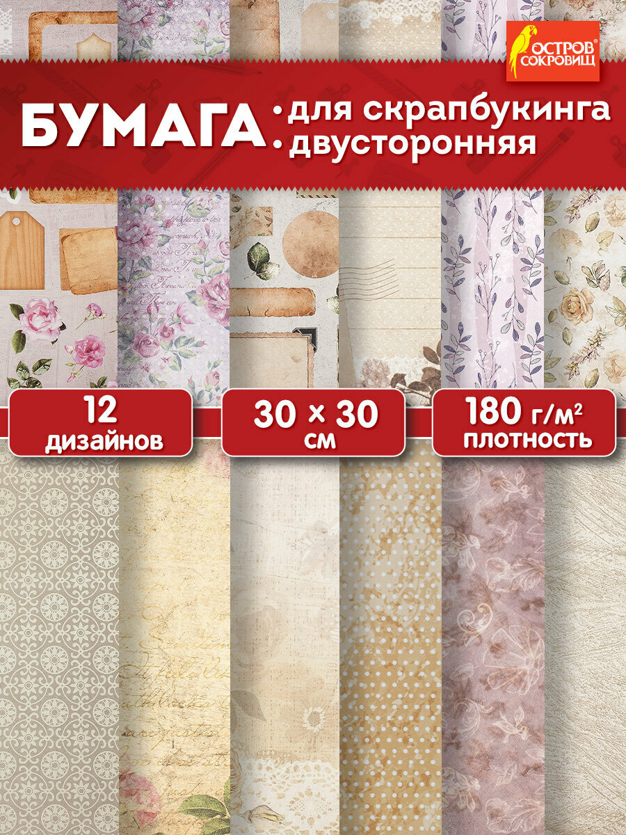 Цветная Washi-бумага для скрапбукинга, для открыток, творчества, декора 30х30 см Винтаж, двусторонняя, 12 листов, 12 дизайнов, 180 г/м2, остров сокровищ, 662766