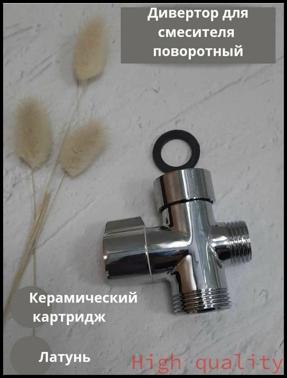 Самый популярный в 2026 годуДивертор Переключатель для душа, смесителя