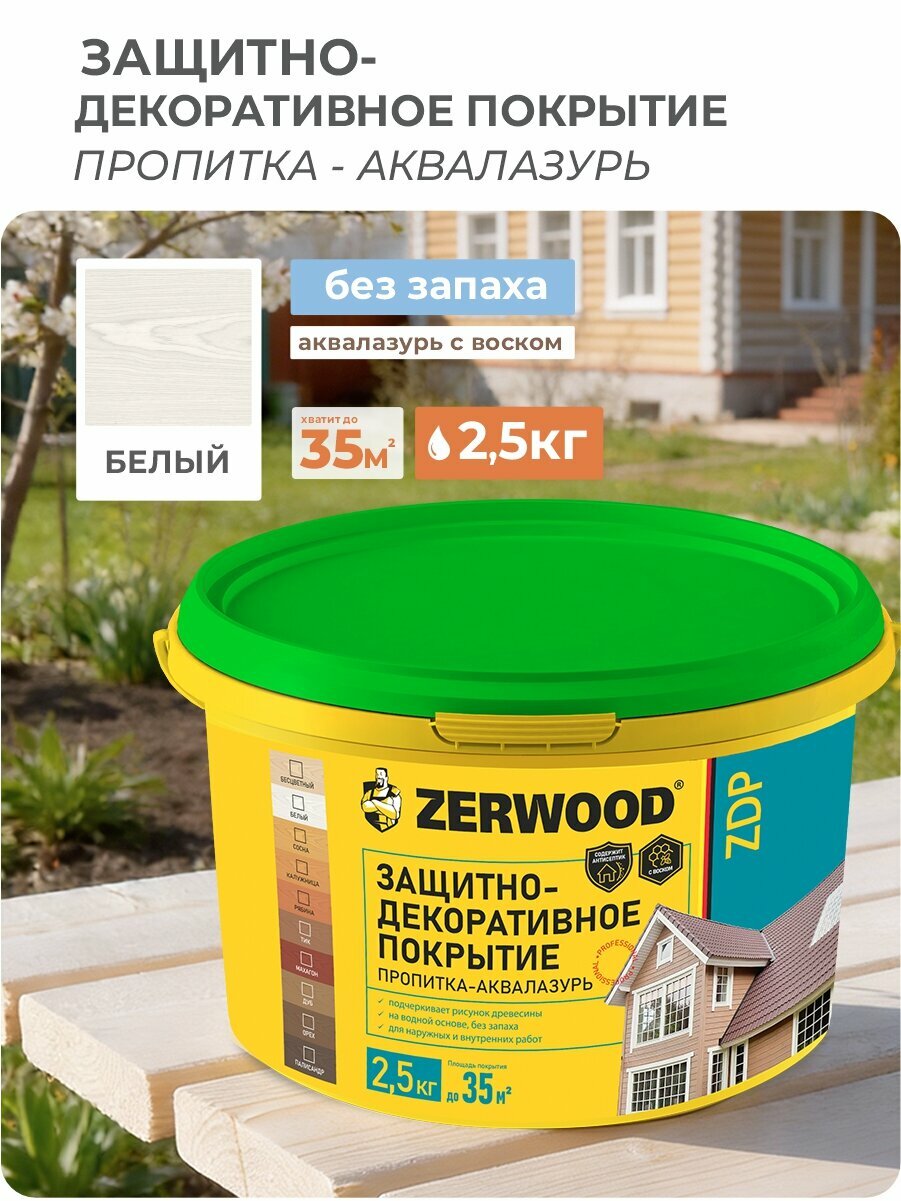 Защитно-декоративное покрытие ZERWOOD, ZDP, лессирующий, полуглянец, белый, 2.5 кг