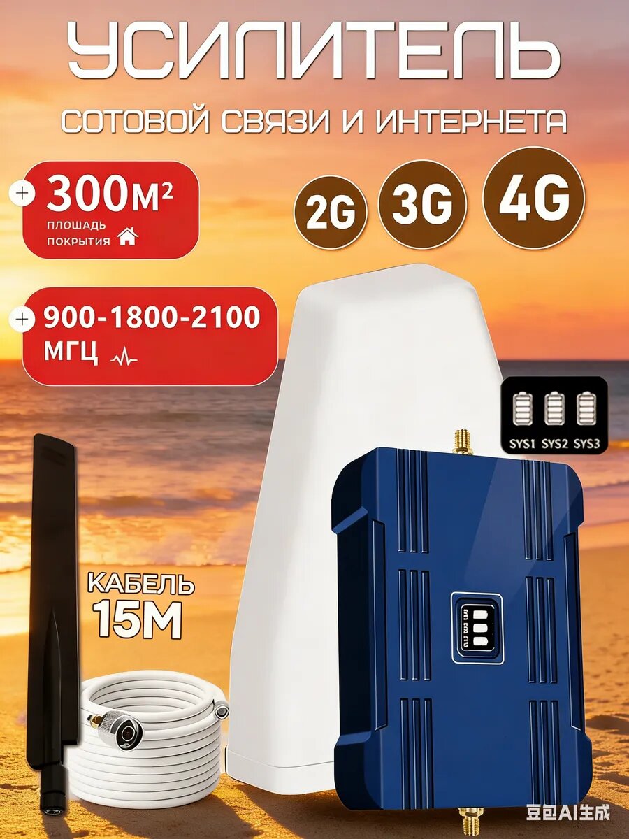 Усилитель сотовой связи 2G/3G/4G (900/1800/2100 МГц) — Улучшение сигнала GSM и интернета для телефона
