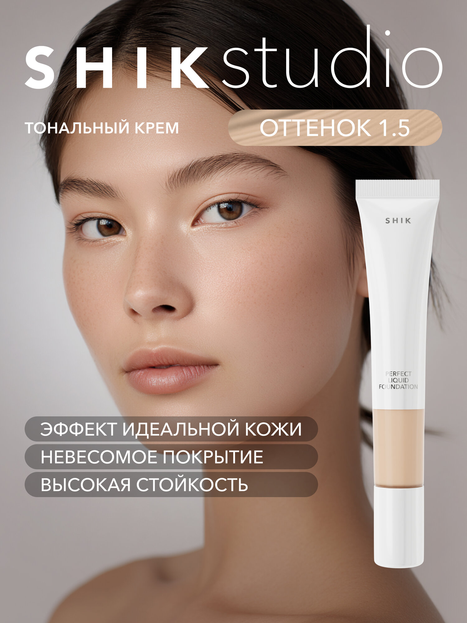 Тональный крем для лица SHIKstudio матирующий стойкий PERFECT LIQUID FOUNDATION оттенок 1.5 с нейтральным подтоном