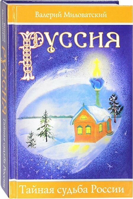 Руссия. Тайная судьба России. Миловатский Валерий Степанович. Родина, Москва