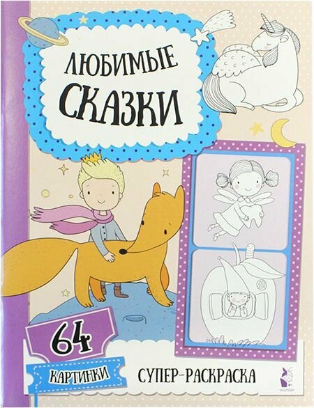 Любимые сказки. Супер-раскраска. АСТ, Москва