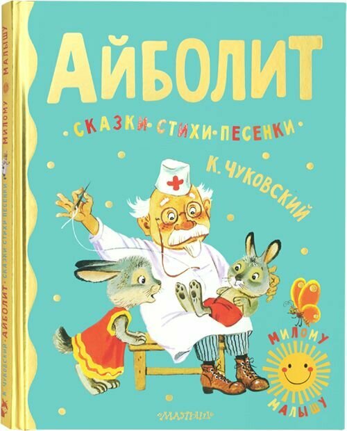 Айболит. Сказки, стихи, песенки. Чуковский Корней Иванович. АСТ, Москва