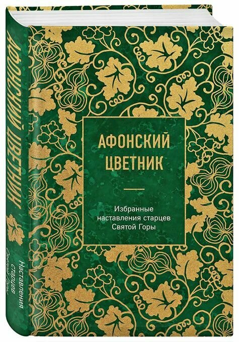 Афонский цветник. Избранные наставления старцев Святой Горы. Эксмо, Москва