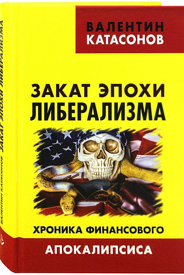 Закат эпохи либерализма. Хроника финансового апокалипсиса. Катасонов Валентин Юрьевич. Книжный мир