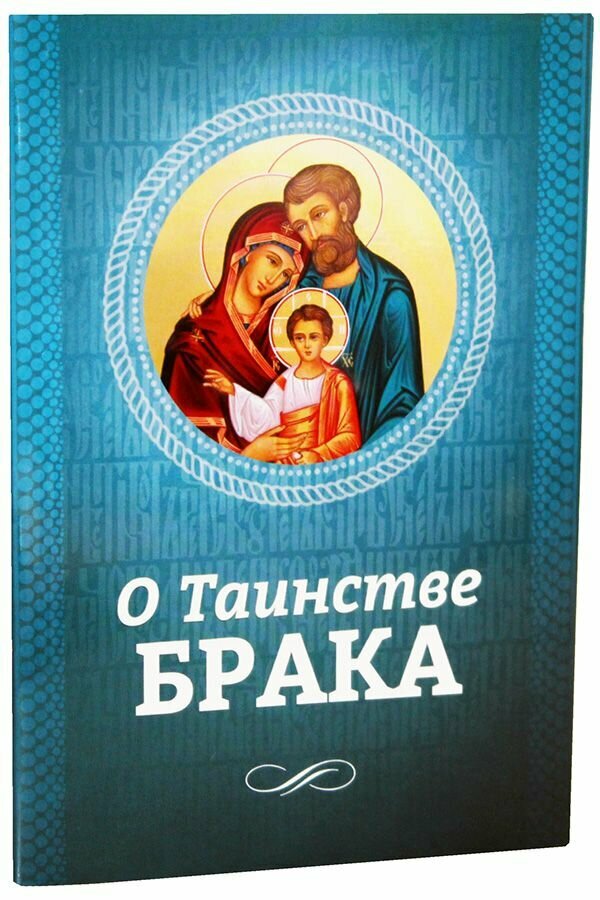 О Таинстве Брака. Благовест, Москва