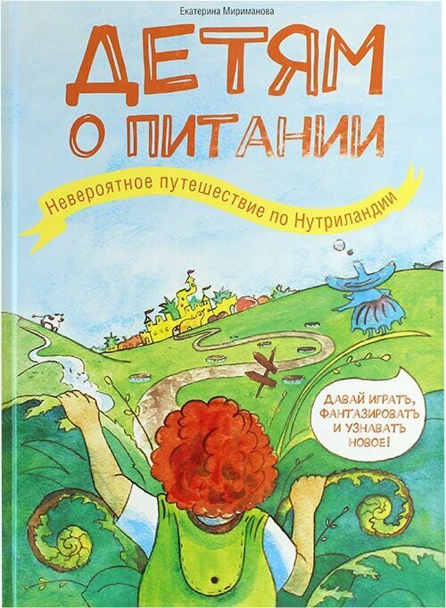 Детям о питании. Эксмо, Москва