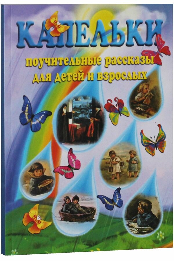 Капельки. Поучительные рассказы для детей и взрослых. Мелиса