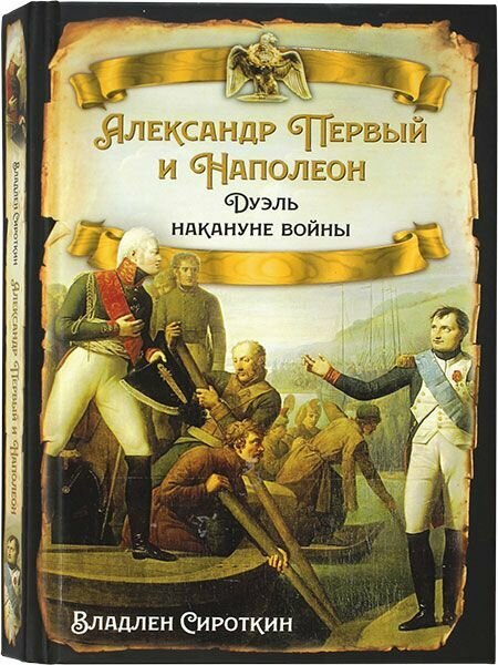 Александр Первый и Наполеон. Дуэль накануне войны. Сироткин Владлен. Родина, Москва
