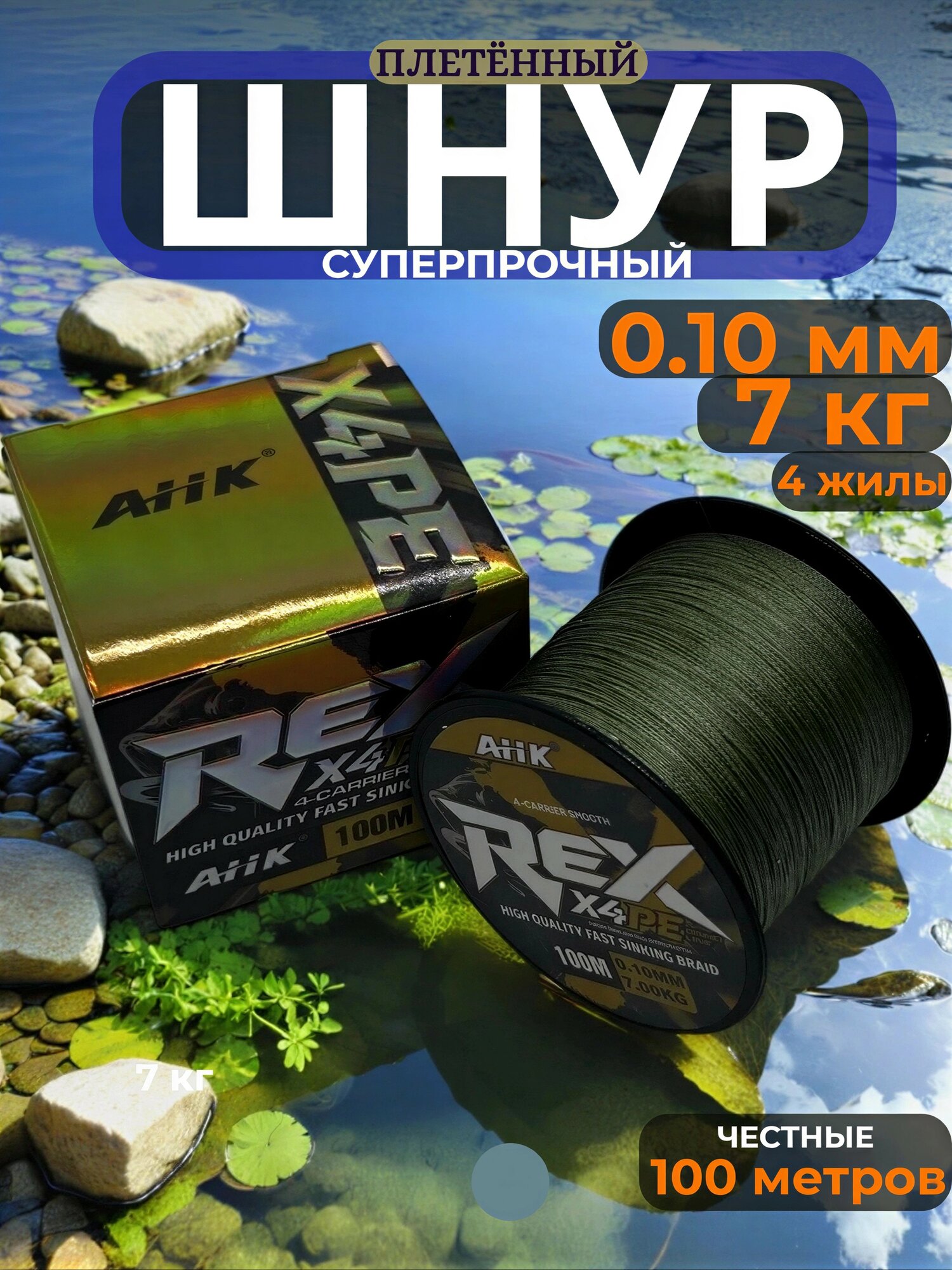 Шнур для рыбалки, плетеный, 100 м, темно-зеленый, 4-жильный, разрывная нагрузка 7кг. Плетёнка для спиннинга.