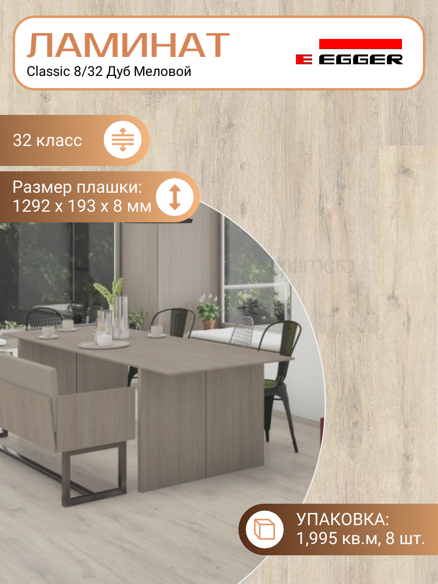 Ламинат Egger 8 мм 32 Classic Дуб Меловой EPL038, 1292 х 193 мм, 8 шт/уп, 1,995 м2/уп.