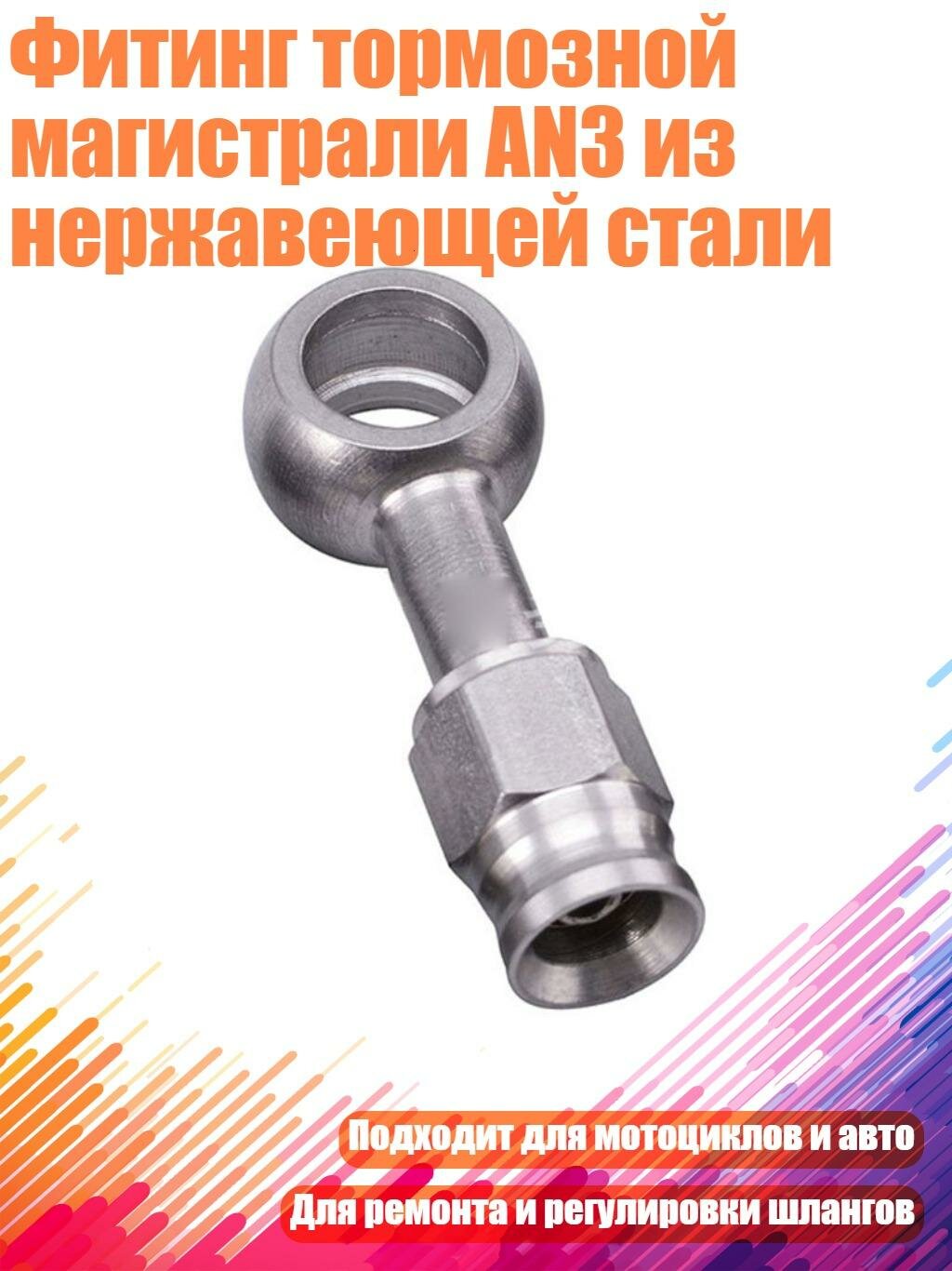 Фитинг тормозной магистрали AN3 из нержавеющей стали, 0 градусов