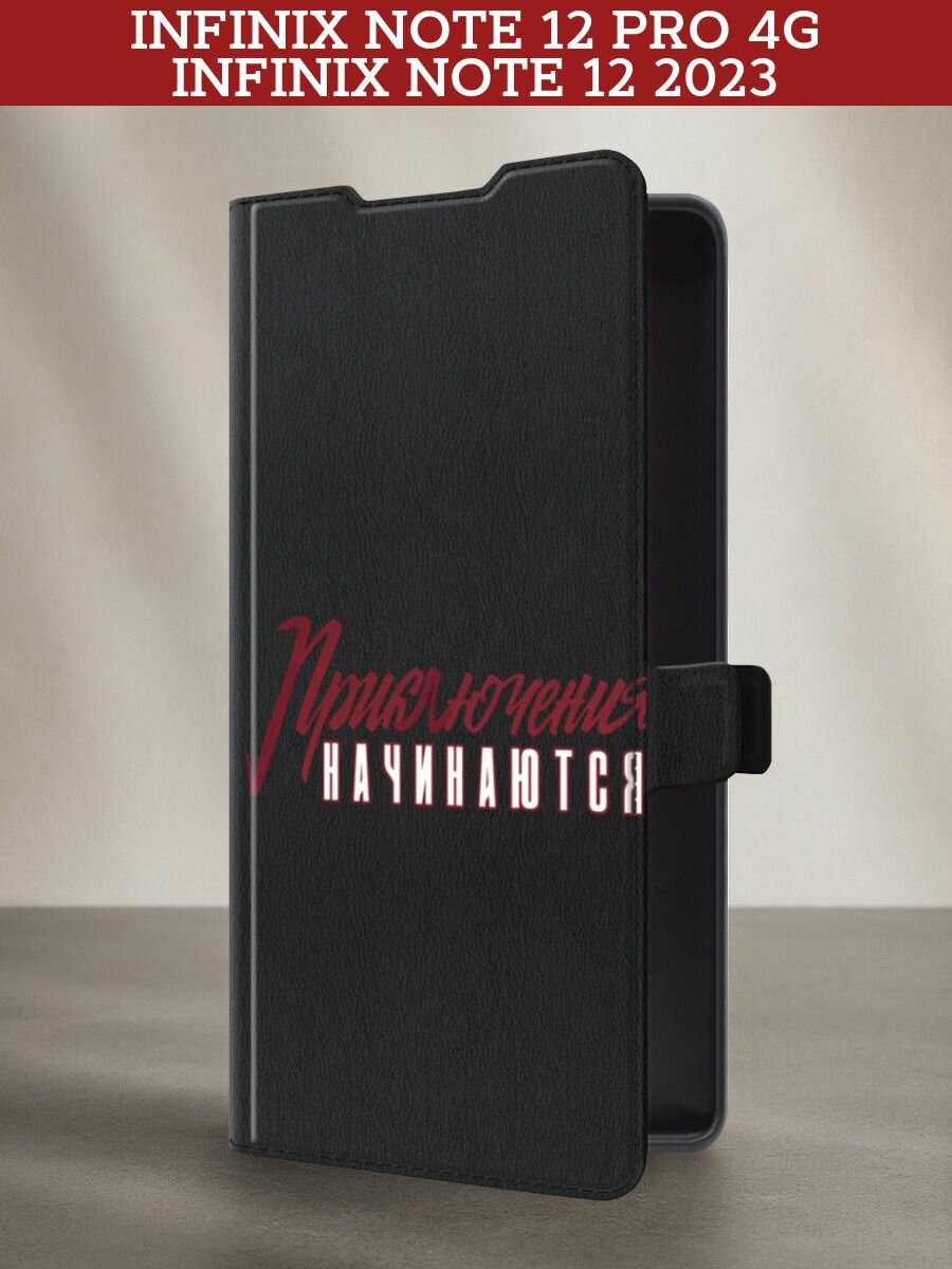 Чехол-книжка на Infinix Note 12 Pro 4G/Note 12 2023 / Инфиникс Нот 12 Про 4G с принтом Приключения начинаются, черный