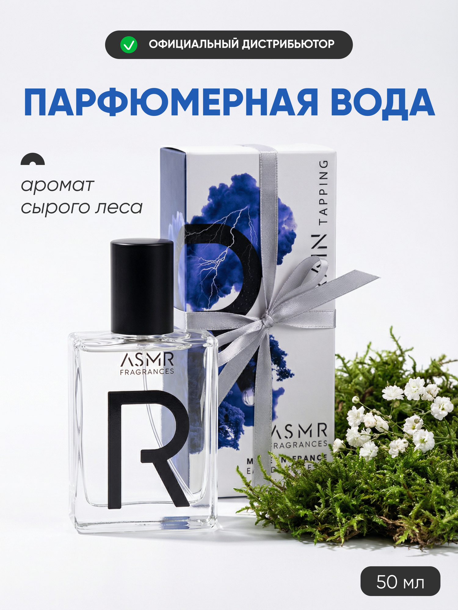 Парфюмерная вода ASMR Fragrances "Rain Tapping", женская, 50 мл
