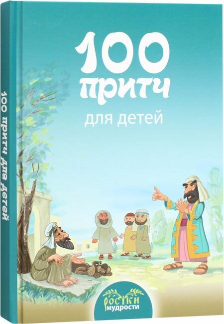 100 притч для детей. Белорусский Экзархат Московского Патриархата, Минск