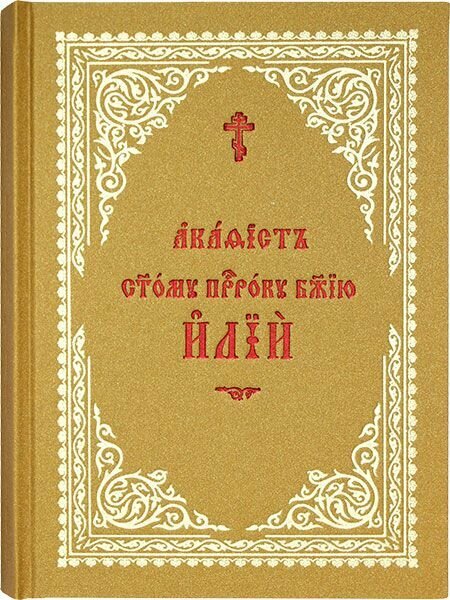 Акафист святому пророку Божию Илии, на церковнославянском языке. Общество памяти игумении Таисии, Санкт-Петербург