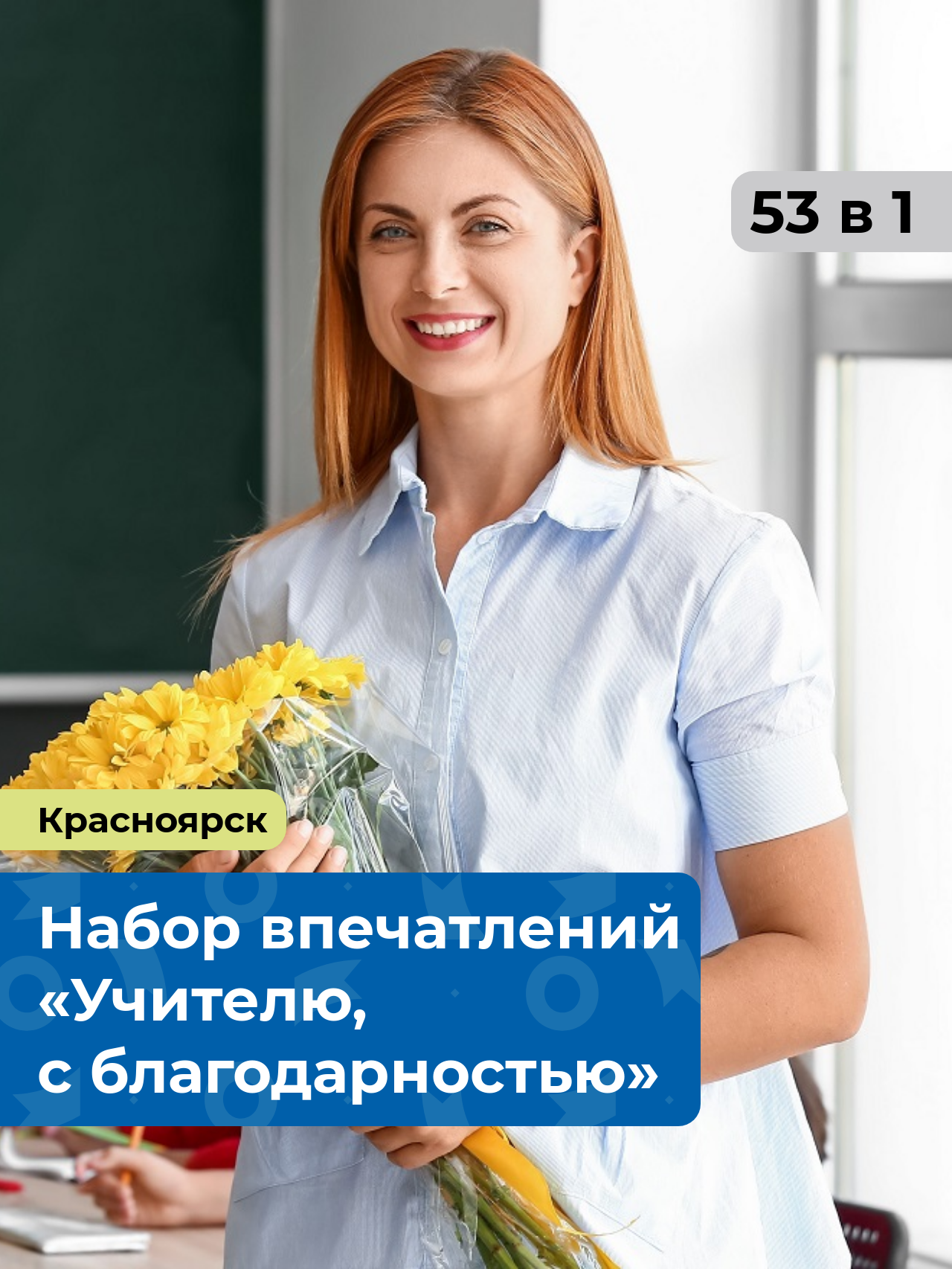 «С благодарностью, учителю. » 53 в 1 Красноярск. Подарочный набор впечатлений
