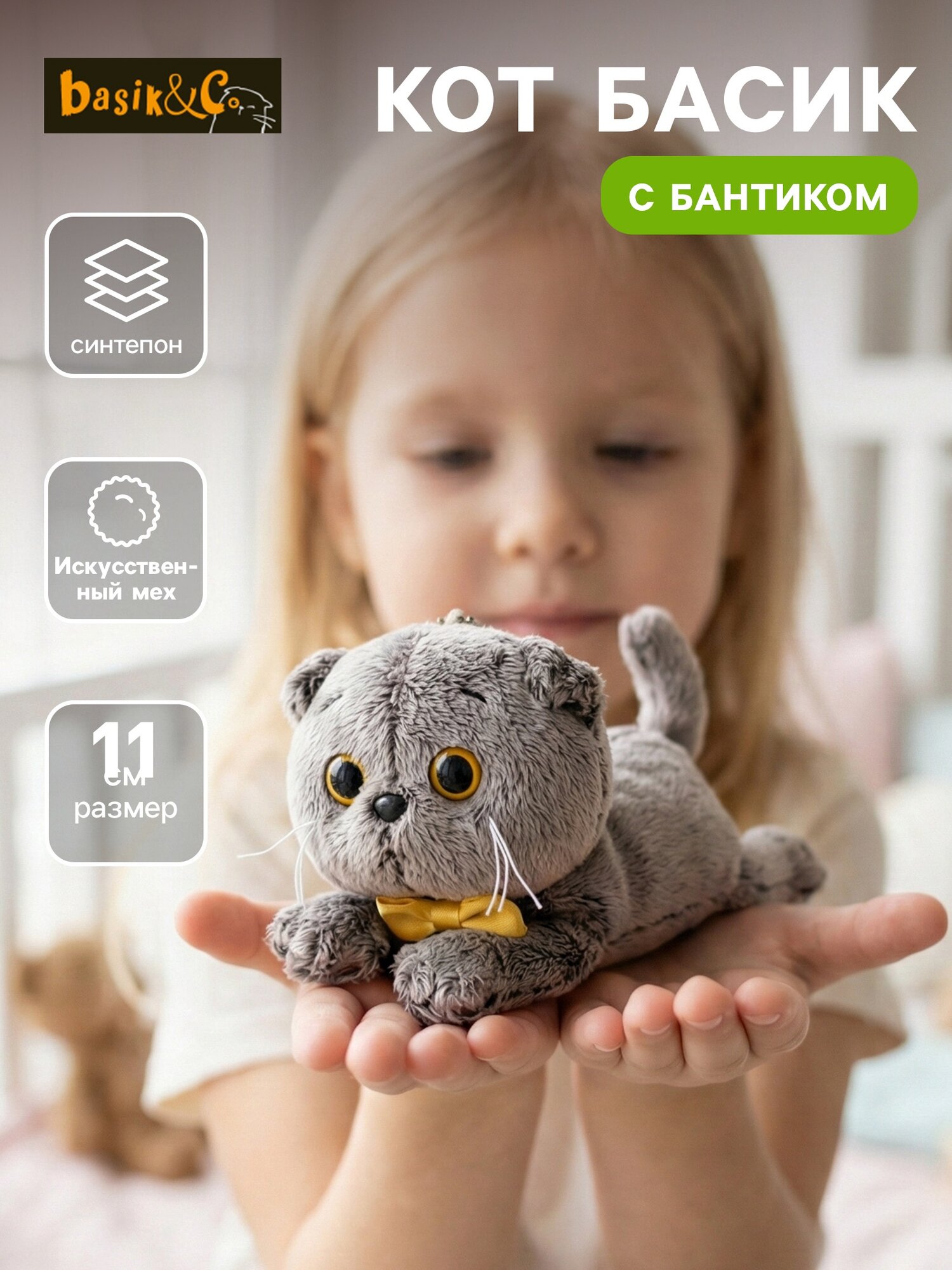 Мягкая игрушка Basik&Co "Басик с бантиком", 11см, искусственный мех, синтепон