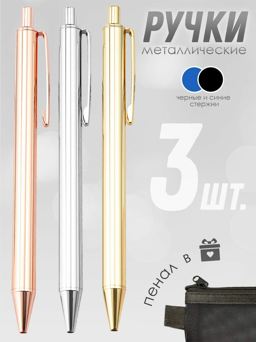 Набор ручек металлических подарочных, 3шт, в пенале