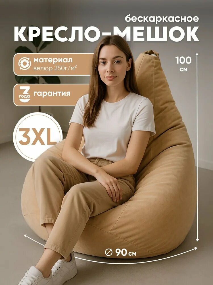 Кресло-мешок Груша, Микровелюр, Размер XXXL, бежевый