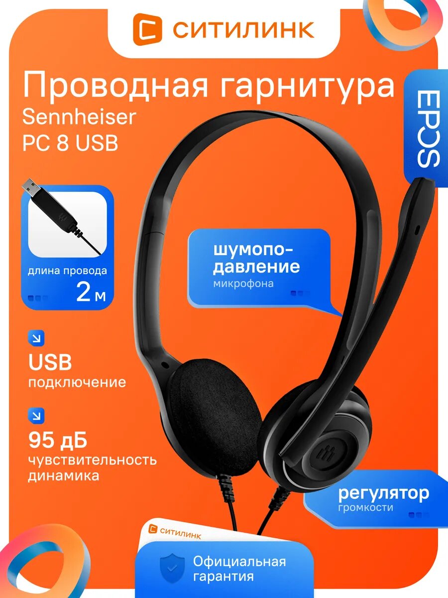 Гарнитура EPOS Sennheiser PC 8 USB, проводная, стерео, накладная, для контактных центров, с шумоподавлением микрофона, черный