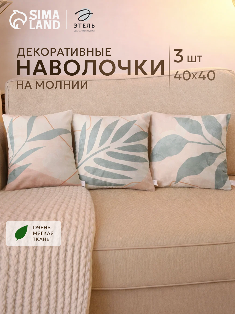 Чехол на подушку Этель "Меланхолия" 3 шт, 40*40 см, велюр 100% п/э