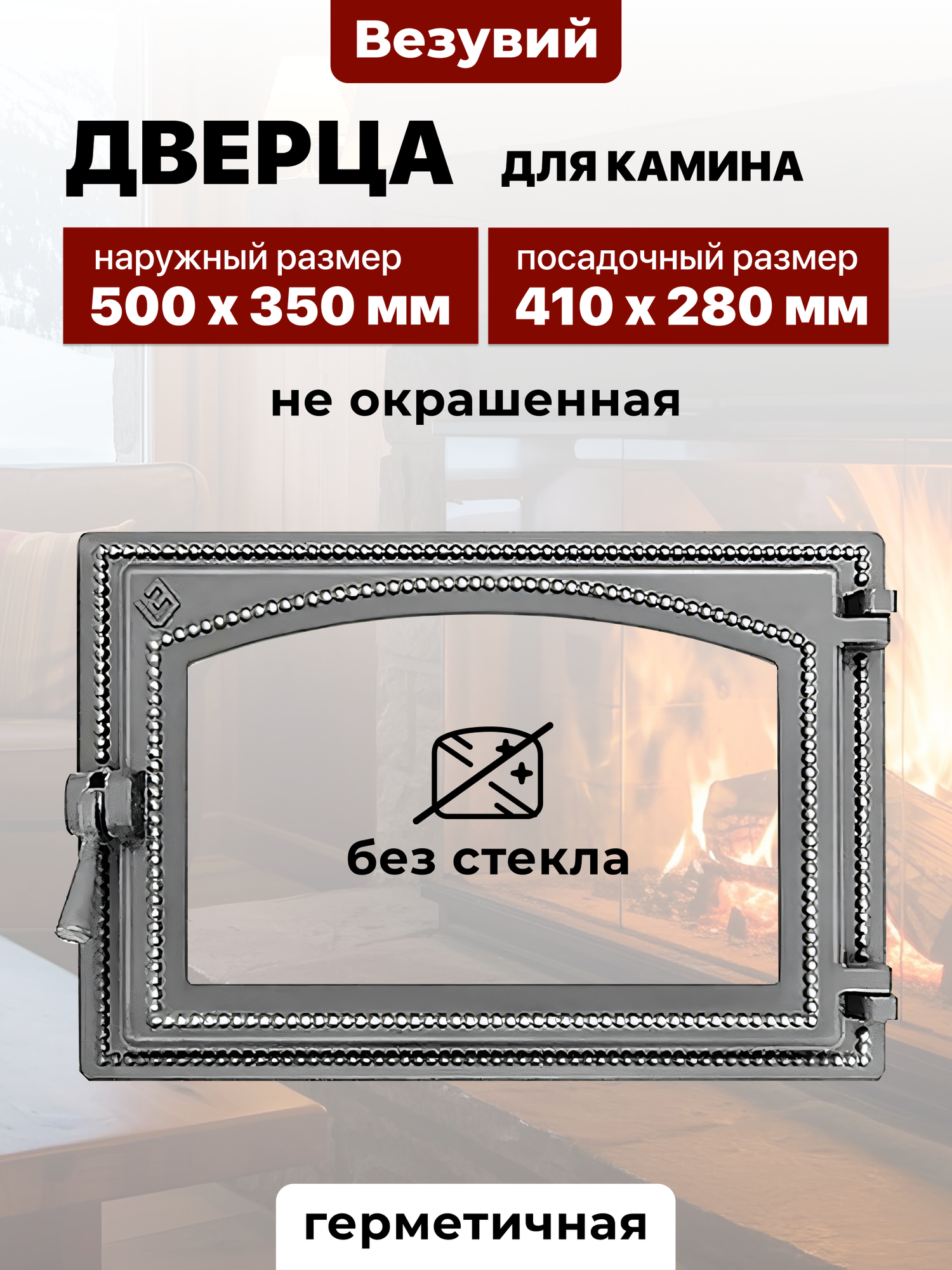 Дверца каминная чугунная Везувий 410х280 мм 230 не крашеная без стекла