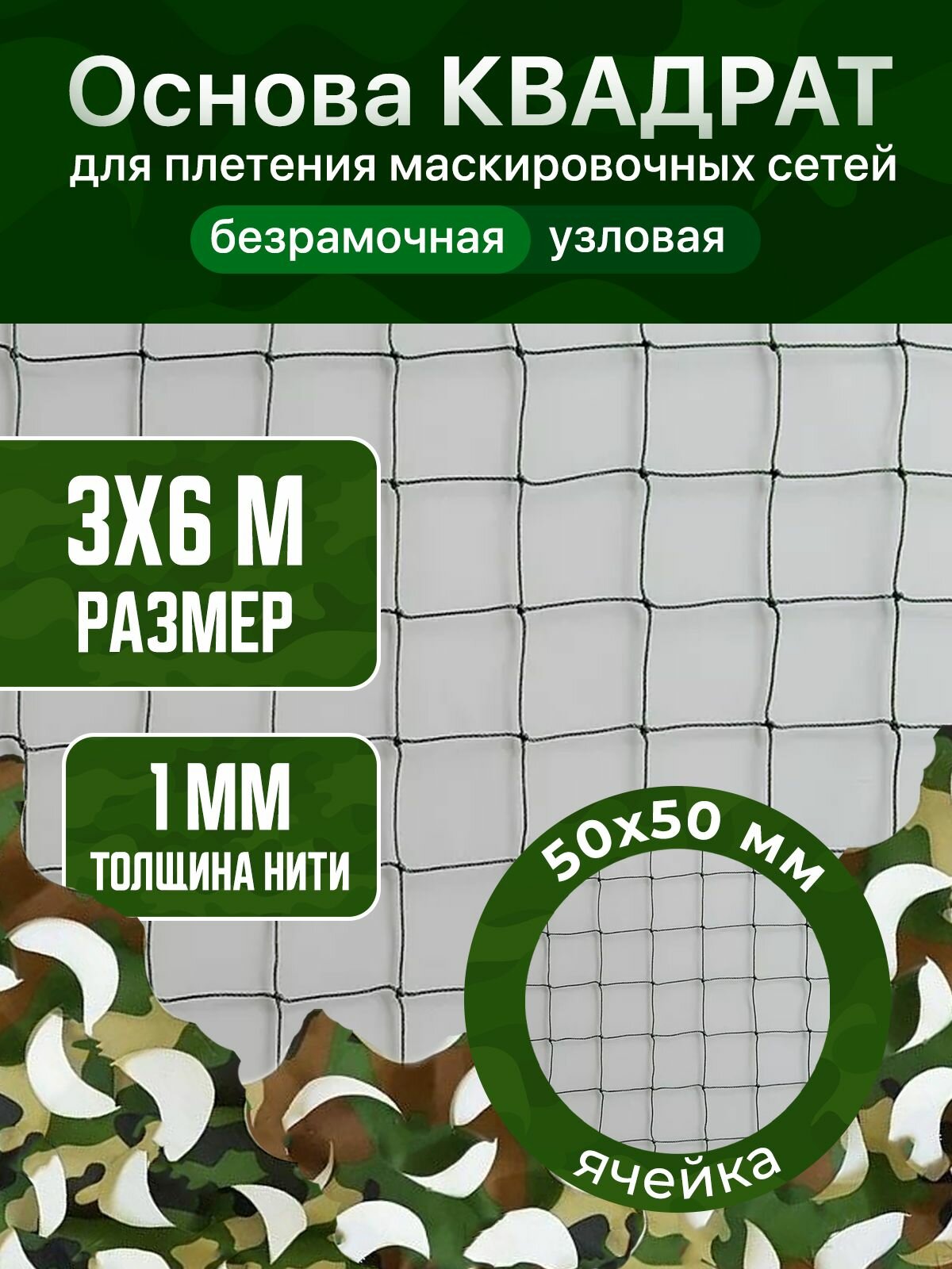 1 шт квадрат 3х6 метров Основа для плетения маскировочной сети ячейка 50х50 мм