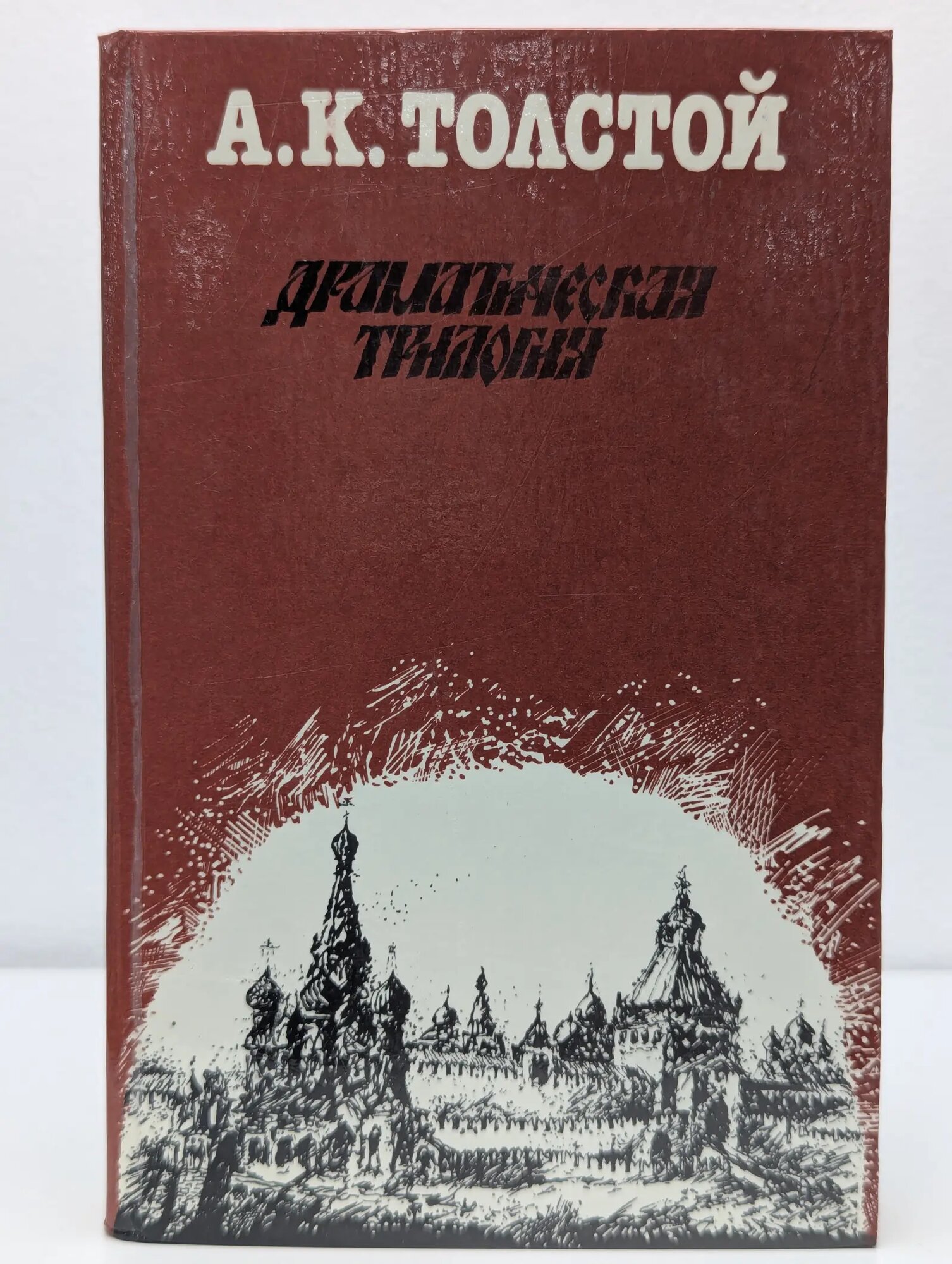 Драматическая трилогия Толстой Алексей Константинович 1987