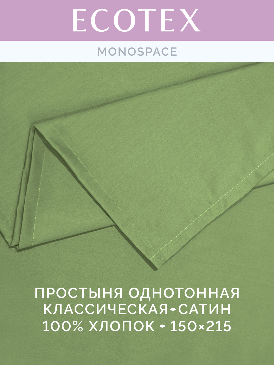 Простыня однотонная Моноспейс (аналог икеа), Зеленый, 1,5 спальное, 150х215 ,100% хлопок, сатин, Ecotex