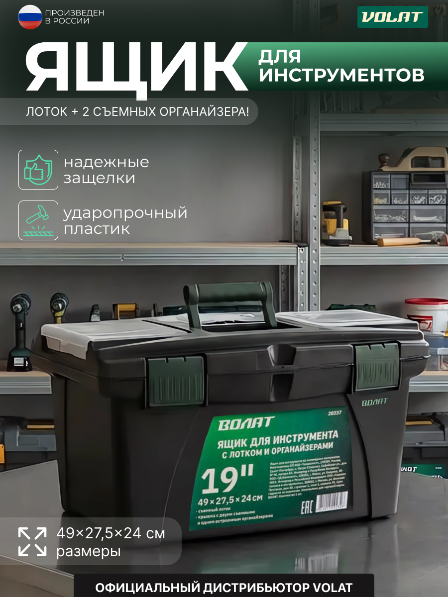 Ящик для инструмента пластмассовый 49x27,5x24 см (19") с лотком и органайзером 20237 волат (20237)
