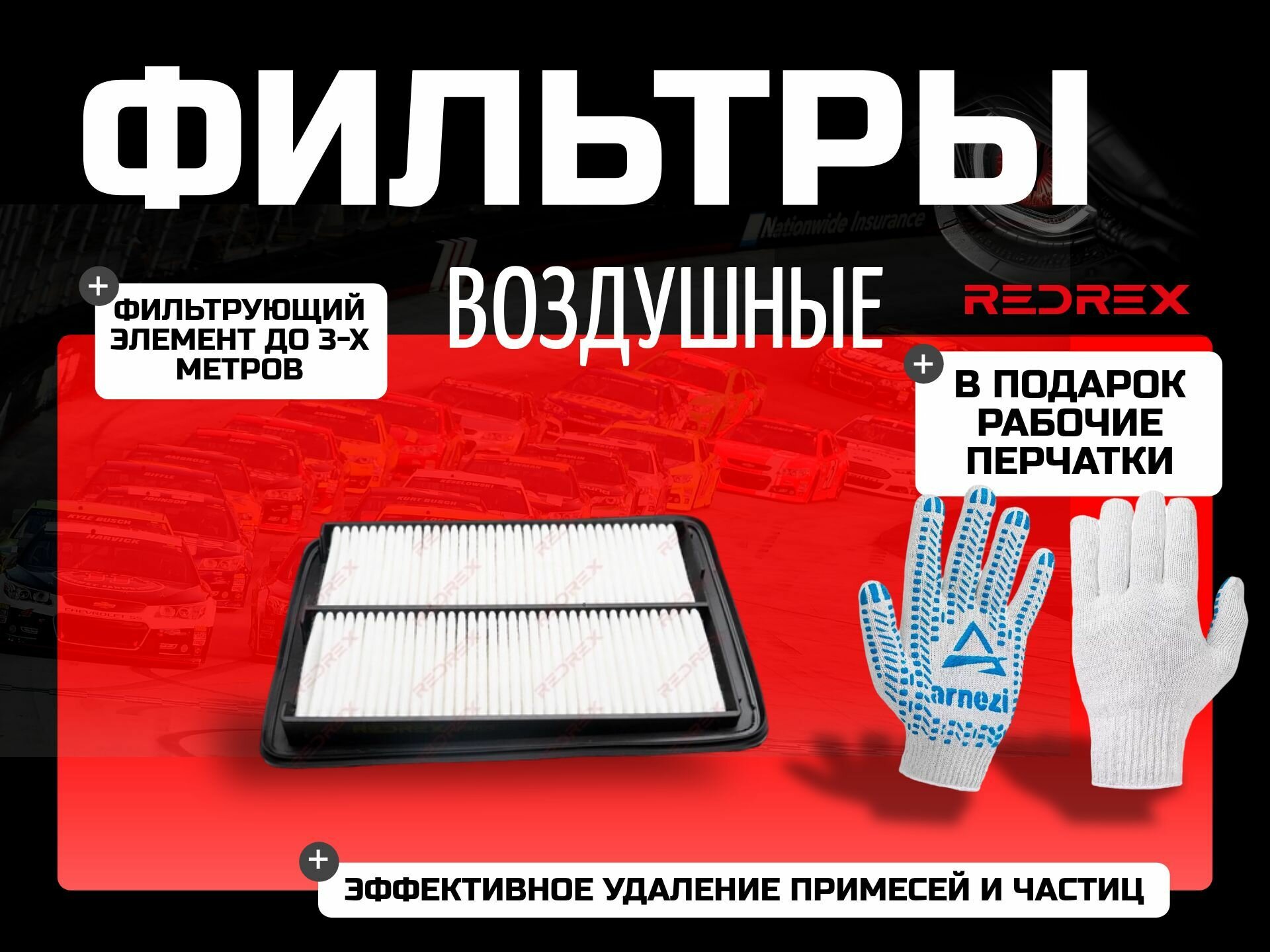 RA0029 REDREX Фильтр воздушный REDREX арт. RA0029