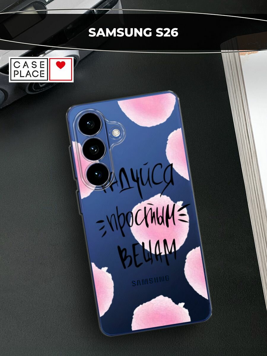 Чехол на Samsung Galaxy S26 / Самсунг Галакси S26 с принтом Радуйся простым вещам, прозрачный