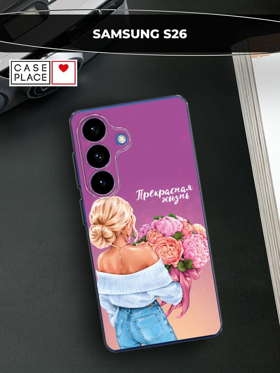 Чехол на Samsung Galaxy S26 / Самсунг Галакси S26 с принтом Прекрасная жизнь