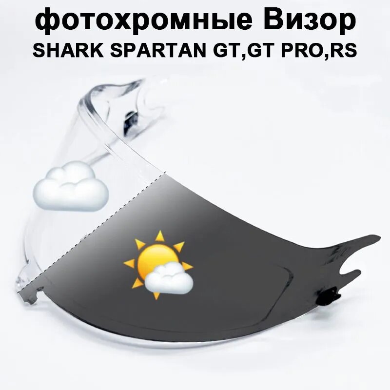 Фотохромный визор для мотошлема SHARK SPARTAN GT, GT PRO, RS, прозрачный, черный