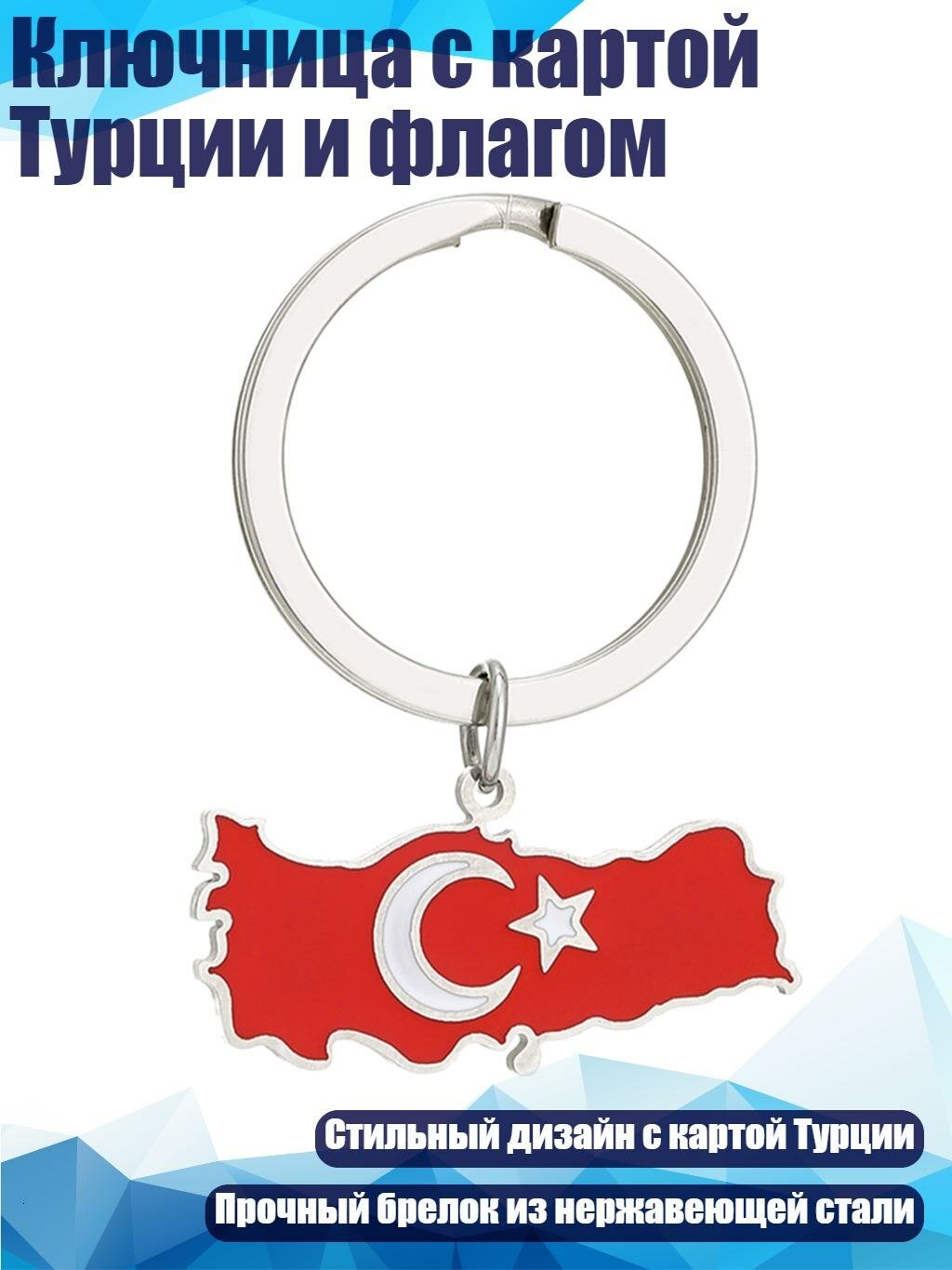 Ключница с картой Турции и флагом, Серебро