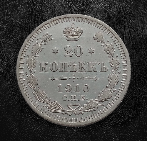 Российская империя, 20 копеек 1910 года
