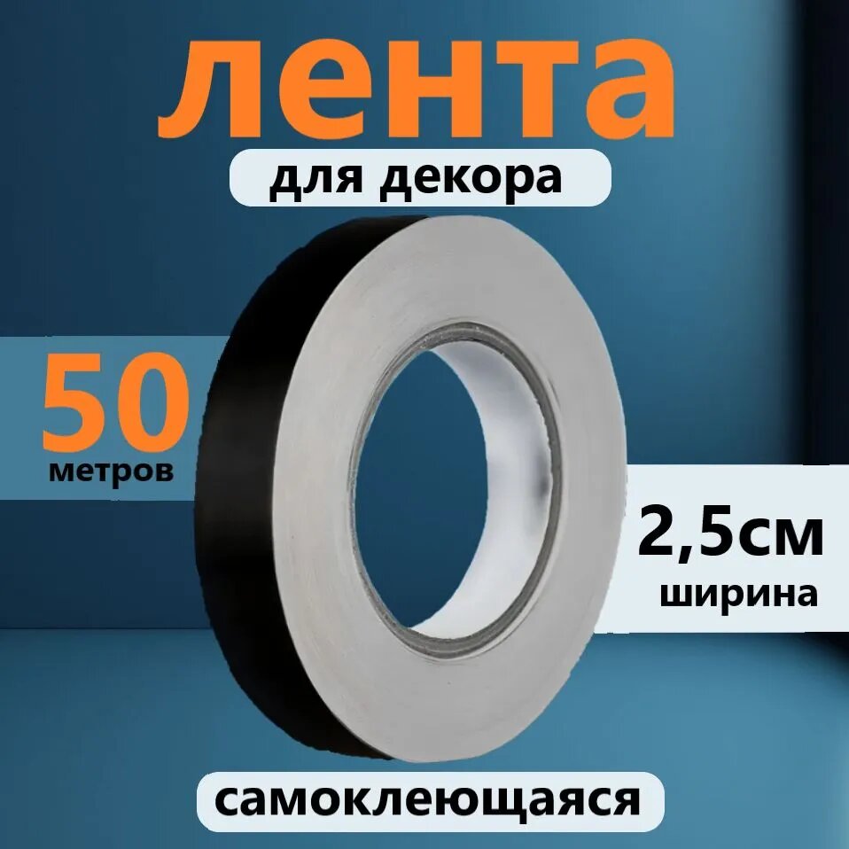 Лента для декора водостойкая самоклеющаяся, черная, ширина 2,5 см, длина 50 метров