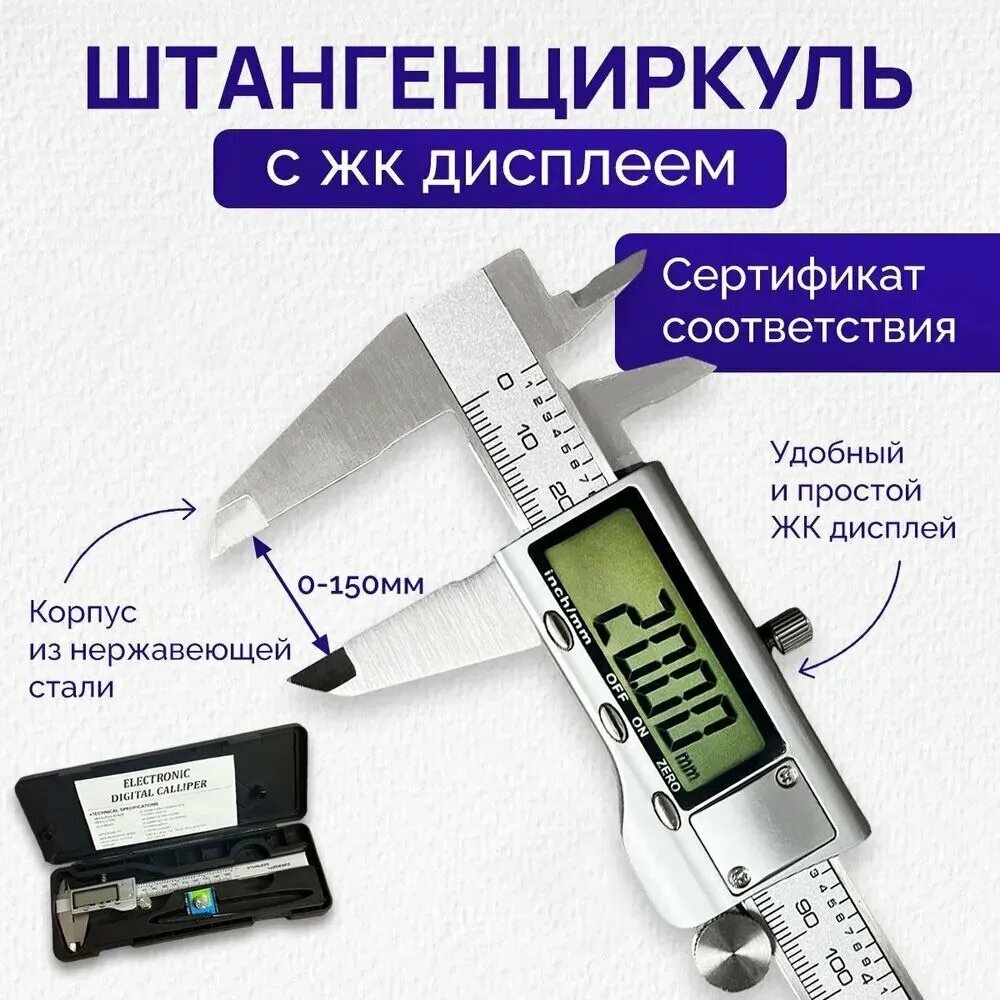 Штангенциркуль электронный цифровой, пластик0-150