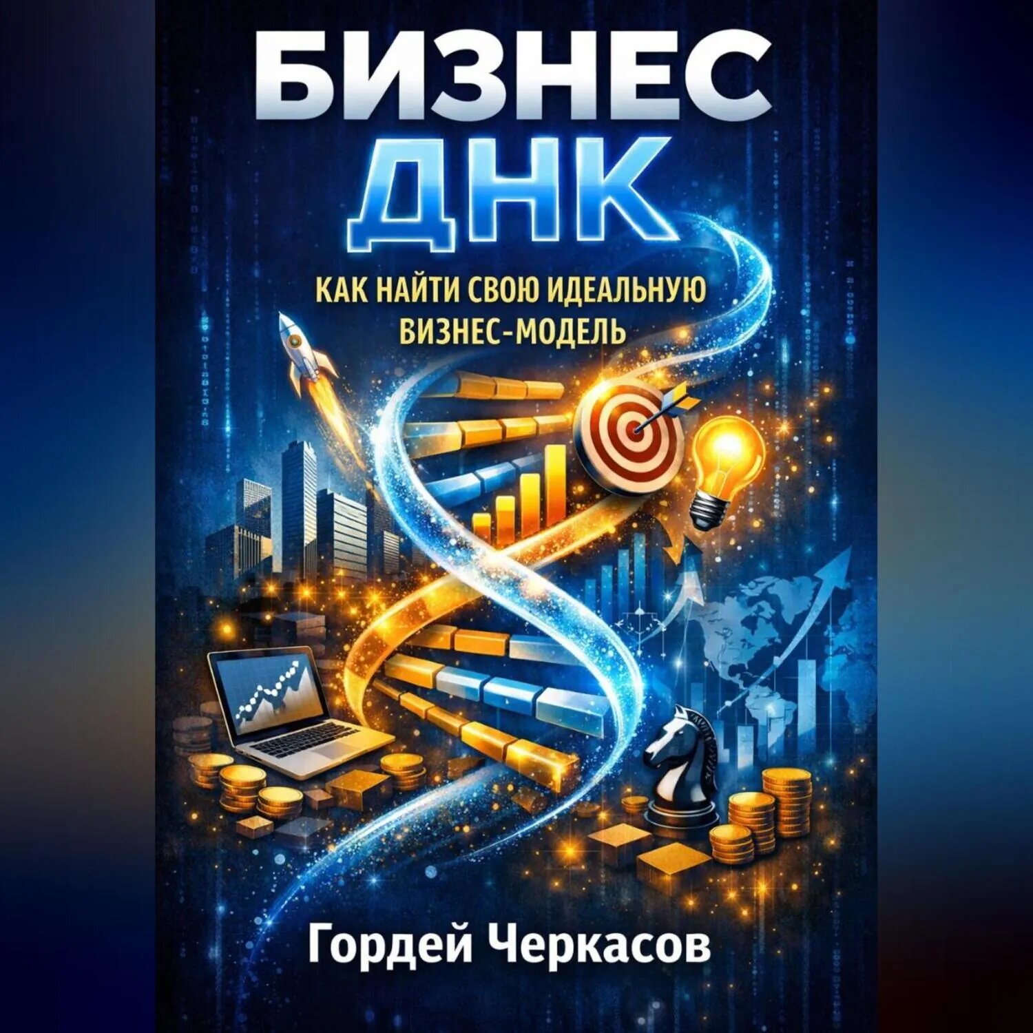 Бизнес днк как найти свою идеальную бизнес модель [Аудиокнига]